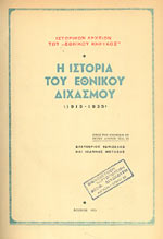 Η ΙΣΤΟΡΙΑ ΤΟΥ ΕΘΝΙΚΟΥ ΔΙΧΑΣΜΟΥ (1915-1935) - Βιβλιοπωλείο Πολιτεία