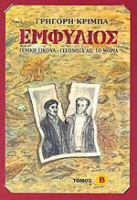 Εμφυλιος (δευτερος Τομος) // Γενικη Εικονα - Γεγονοτα Απ' Το Μορια ...