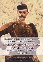 ΜΑΚΕΔΟΝΙΚΟΣ ΑΓΩΝΑΣ - ΠΑΥΛΟΣ ΜΕΛΑΣ // ΠΡΑΚΤΙΚΑ ΕΠΙΣΤΗΜΟΝΙΚΟΥ ΣΥΝΕΔΡΙΟΥ ...