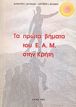 ΤΑ ΠΡΩΤΑ ΒΗΜΑΤΑ ΤΟΥ ΕΑΜ ΣΤΗΝ ΚΡΗΤΗ - ΒΛΗΣΙΔΗΣ Ι. ΔΗΜΗΤΡΗΣ ...