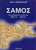 ΣΑΜΟΣ // ΜΙΑ ΑΝΑΔΡΟΜΗ ΣΤΗΝ ΙΣΤΟΡΙΑ ΤΗΣ 1360 π.Χ. - 1943 μ.Χ ...