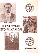 Η Αντισταση Στο Νομο Χανιων - Ηλιακης Ι. Λευτερης - Βιβλιοπωλείο Πολιτεία
