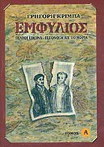 Εμφυλιος (πρωτος Τομος) // Γενικη Εικονα - Γεγονοτα Απ' Το Μορια ...