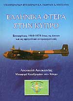 Ελληνικα Φτερα Στην Κυπρο // Επιχειρησεις 1964-1974 Οπως Τις Εζησαν Και ...
