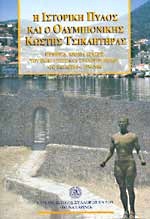 Η Ιστορικη Πυλος Και Ο Ολυμπιονικης Κωστης Τσικλητηρας // Πενηντα ...