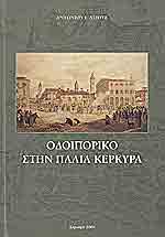 ΟΔΟΙΠΟΡΙΚΟ ΣΤΗΝ ΠΑΛΙΑ ΚΕΡΚΥΡΑ - ΑΓΙΟΥΣ Ι. ΑΝΤΩΝΙΟΣ - Βιβλιοπωλείο Πολιτεία