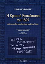 Η Κρητικη Επανασταση Του 1897 Απο Τις Σελιδες Του Αθηναϊκου Και Ξενου ...