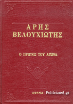 Αρης Βελουχιωτης // Ο Πρωτος Του Αγωνα - Βιογραφια 1905-1945 ...