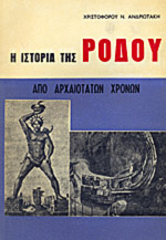 Η ΙΣΤΟΡΙΑ ΤΗΣ ΡΟΔΟΥ ΑΠΟ ΑΡΧΑΙΟΤΑΤΩΝ ΧΡΟΝΩΝ - ΑΝΔΡΙΩΤΑΚΗΣ ΧΡΙΣΤΟΦΟΡΟΣ ...