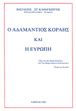 Ο Αδαμαντιος Κοραης Και Η Ευρωπη - Καραγεωργος Στ. Βασιλειος ...