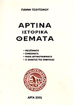 ΑΡΤΙΝΑ ΙΣΤΟΡΙΚΑ ΘΕΜΑΤΑ // ΜΕΛΕΤΗΜΑΤΑ - ΣΗΜΕΙΩΜΑΤΑ - ΜΙΚΡΑ ...