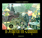 ΤΟ ΚΑΦΕΝΕΙΟ ΤΟΥ ΖΑΧΑΡΑΤΟΥ - Βιβλιοπωλείο Πολιτεία