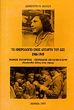 ΤΟ ΗΜΕΡΟΛΟΓΙΟ ΕΝΟΣ ΑΝΤΑΡΤΗ ΤΟΥ ΔΣΕ 1946-1949 (ΤΕΤΑΡΤΟΣ ΤΟΜΟΣ ...