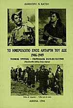Το Ημερολογιο Ενος Ανταρτη Του Δσε 1946-1949 (τριτος Τομος) - Κατσης ...