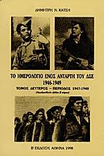 Το Ημερολογιο Ενος Ανταρτη Του Δσε 1946-1949 (δευτερος Τομος ...