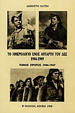 Το Ημερολογιο Ενος Ανταρτη Του Δσε 1946-1949 (πρωτος Τομος) // Περιοδος ...