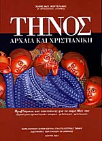 ΤΗΝΟΣ ΑΡΧΑΙΑ ΚΑΙ ΧΡΙΣΤΙΑΝΙΚΗ // ΠΡΟΒΛΗΜΑΤΑ ΚΑΙ ΑΠΑΝΤΗΣΕΙΣ ΓΙΑ ΤΟ ...
