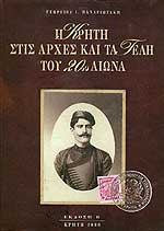 Η ΚΡΗΤΗ ΣΤΙΣ ΑΡΧΕΣ ΚΑΙ ΤΑ ΤΕΛΗ ΤΟΥ 20ΟΥ ΑΙΩΝΑ - ΠΑΝΑΓΙΩΤΑΚΗΣ ΓΙΩΡΓΟΣ ...
