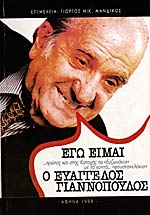 Εγω Ειμαι Ο Ευαγγελος Γιαννοπουλος // Πρωτος Και Στης Κατοχης Τα ...