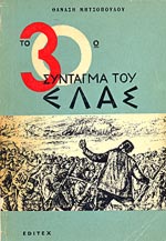 Το 30ο Συνταγμα Του Ελας // Αναμνησεις - Στα Μακεδονικα Βουνα ...