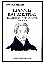 ΙΩΑΝΝΗΣ ΚΑΠΟΔΙΣΤΡΙΑΣ // Ο ΑΝΘΡΩΠΟΣ, Ο ΔΙΠΛΩΜΑΤΗΣ 1800-1828 ...