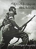 Με Τους Ανταρτες Στα Βουνα (μεταχειρισμενα) - Μελετζης Σπυρος ...
