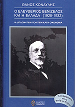 Ο ΕΛΕΥΘΕΡΙΟΣ ΒΕΝΙΖΕΛΟΣ ΚΑΙ Η ΕΛΛΑΔΑ (1928-1932) // Η ΔΙΠΛΩΜΑΤΙΚΗ ...