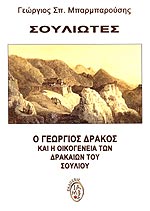 Σουλιωτες // Ο Γεωργιος Δρακος Και Η Οικογενεια Των Δρακαιων Του ...