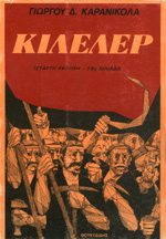 ΚΙΛΕΛΕΡ // ΣΥΜΒΟΛΗ ΣΤΗΝ ΙΣΤΟΡΙΑ ΤΟΥ ΕΛΛΗΝΙΚΟΥ ΑΓΡΟΤΙΚΟΥ ΚΙΝΗΜΑΤΟΣ ...