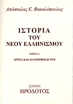 Ιστορια Του Νεου Ελληνισμου (πρωτος Τομος) // Αρχες Και Διαμορφωση Του ...