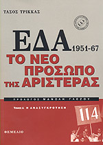 Εδα: 1951-1967, Το Νεο Προσωπο Της Αριστερας (διτομο-χαρτοδετη Εκδοση ...