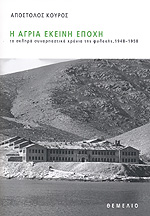 Η Αγρια Εκεινη Εποχη // Τα Σκληρα Συναρπαστικα Χρονια Της Φυλακης 1948 ...