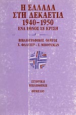 Η ΕΛΛΑΔΑ ΣΤΗ ΔΕΚΑΕΤΙΑ ΤΟΥ 1940-1950 // ΕΝΑ ΕΘΝΟΣ ΣΕ ΚΡΙΣΗ ...