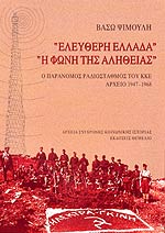 «ελευθερη Ελλαδα» - «η Φωνη Της Αληθειας» // Ο Παρανομος Ραδιοσταθμος ...