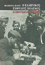 Ο Ελληνικος Εμφυλιος Πολεμος - Η Εμπλοκη Του Κκε - Ηλιου Φιλιππος ...