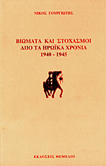 ΒΙΩΜΑΤΑ ΚΑΙ ΣΤΟΧΑΣΜΟΙ ΑΠΟ ΤΑ ΗΡΩΙΚΑ ΧΡΟΝΙΑ 1940-1945 - ΓΟΥΡΓΙΩΤΗΣ ΝΙΚΟΣ ...