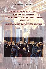 Ο Ελευθεριος Βενιζελος Και Το Εγχειρημα Του Αστικου Εκσυγχρονισμου ...
