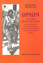 ΩΡΙΩΝ - ΓΙΑΝΝΗΣ ΜΙΧΑΛΟΠΟΥΛΟΣ // ΜΕ ΤΗΝ ΑΡΙΣΤΕΡΑ ΣΤΟ ΜΕΣΟΠΟΛΕΜΟ, ΣΤΗΝ ...