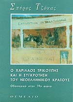 Ο Χαριλαος Τρικουπης Και Η Συγκροτηση Του Νεοελληνικου Κρατους ...