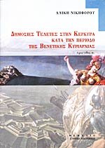 Δημοσιες Τελετες Στην Κερκυρα Κατα Την Περιοδο Της Βενετικης Κυριαρχιας ...