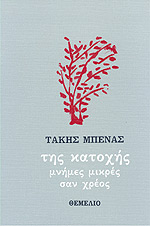 Της Κατοχης Μνημες Μικρες Σαν Χρεος - Μπενας Δημητρης (τακης ...