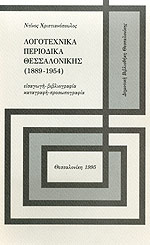 ΛΟΓΟΤΕΧΝΙΚΑ ΠΕΡΙΟΔΙΚΑ ΘΕΣΣΑΛΟΝΙΚΗΣ (1889-1954) // ΕΙΣΑΓΩΓΗ ...