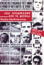 Πως Αποδρασαμε Απο Τα Βουρλα - Βαρδινογιαννης Β. Βαρδης - Βιβλιοπωλείο ...
