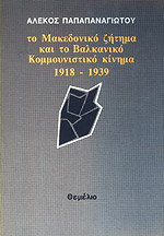 ΤΟ ΜΑΚΕΔΟΝΙΚΟ ΖΗΤΗΜΑ ΚΑΙ ΤΟ ΒΑΛΚΑΝΙΚΟ ΚΟΜΜΟΥΝΙΣΤΙΚΟ ΚΙΝΗΜΑ 1918-1939 ...
