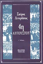 4Η ΑΥΓΟΥΣΤΟΥ - ΛΙΝΑΡΔΑΤΟΣ ΣΠΥΡΟΣ - Βιβλιοπωλείο Πολιτεία