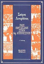 Πως Φτασαμε Στην 4η Αυγουστου - Λιναρδατος Σπυρος - Βιβλιοπωλείο Πολιτεία