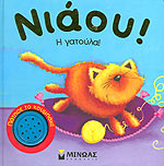 Νιαου! Η Γατουλα! - Βιβλιοπωλείο Πολιτεία