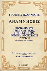 ΑΝΑΜΝΗΣΕΙΣ - ΠΡΟΒΛΗΜΑΤΑ ΤΗΣ ΠΟΛΙΤΙΚΗΣ ΤΟΥ ΚΚΕ ΣΤΗΝ ΕΘΝΙΚΗ ΑΝΤΙΣΤΑΣΗ ...