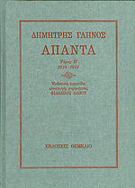 Απαντα 1910-1914 (δευτερος Τομος) - Γληνος Δημητρης - Βιβλιοπωλείο Πολιτεία