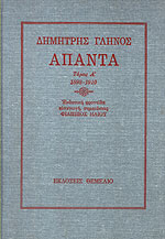 ΑΠΑΝΤΑ 1898-1910 (ΠΡΩΤΟΣ ΤΟΜΟΣ) - Βιβλιοπωλείο Πολιτεία
